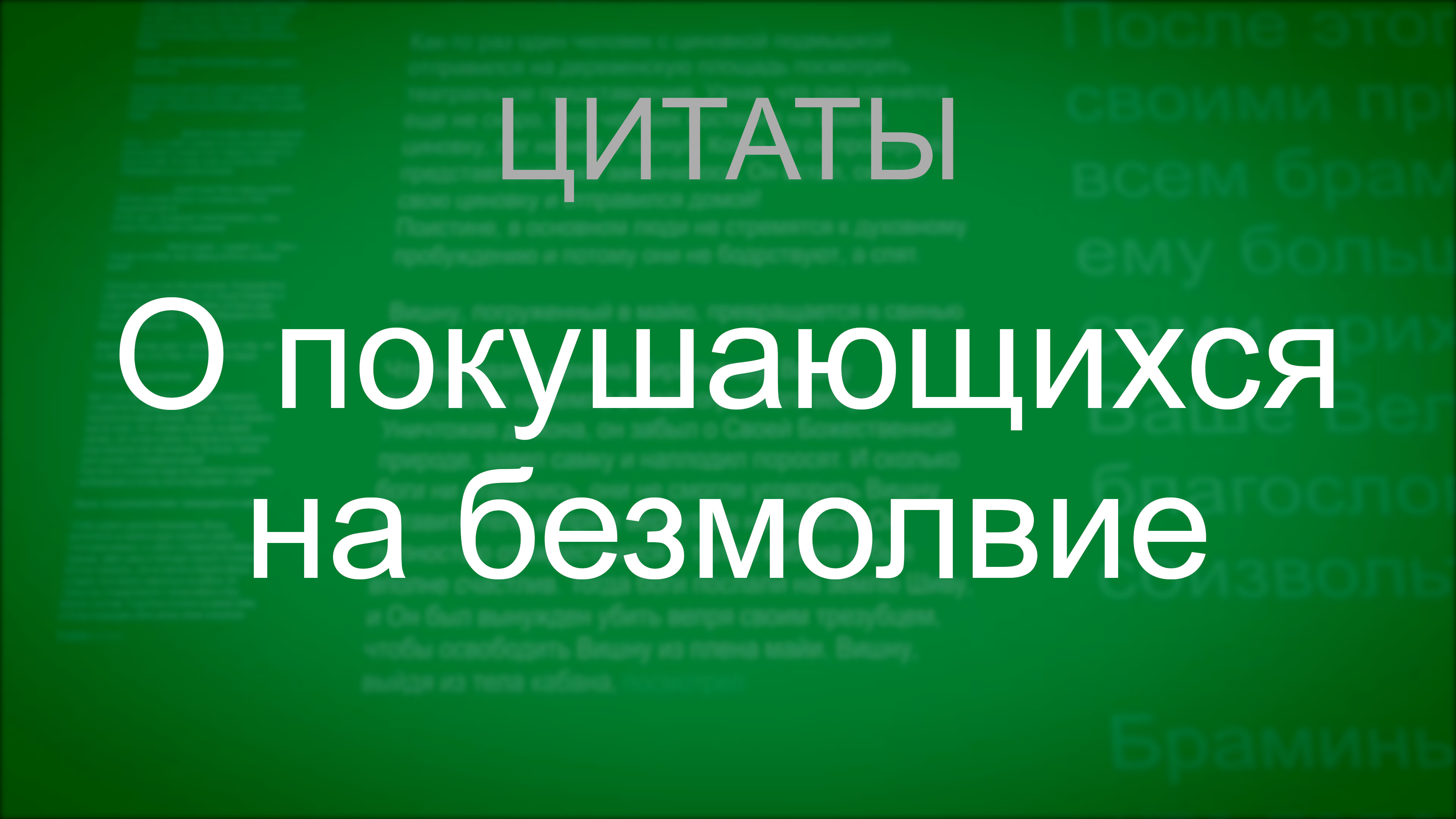 О покушающихся на безмолвие. Цитаты