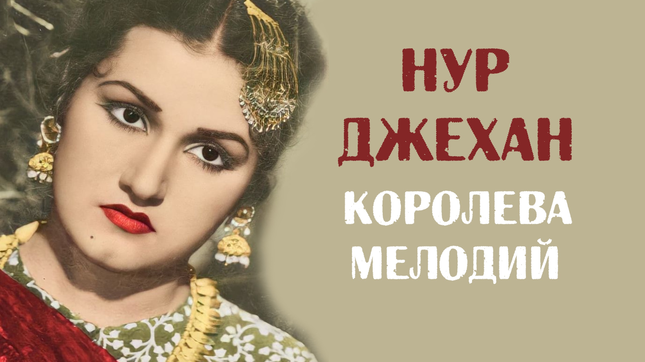 Королева мелодий Нур Джехан: детский брак, шестеро детей и 20 тысяч исполненных песен