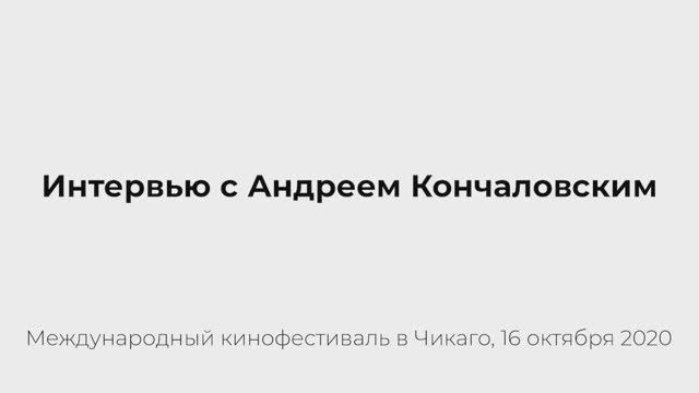 Интервью с Андреем Кончаловским. Международный кинофестиваль в Чикаго, 16 октября 2020