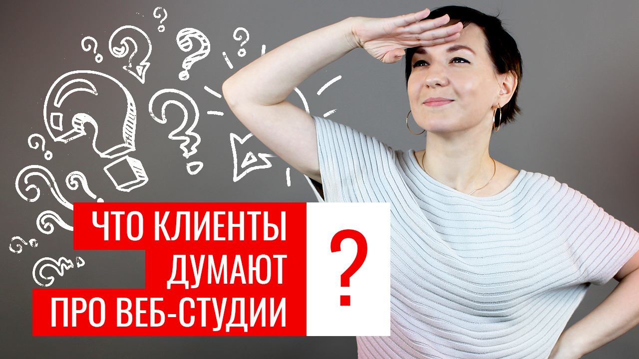 3 типа клиентов веб-студий | Какие бывают клиенты