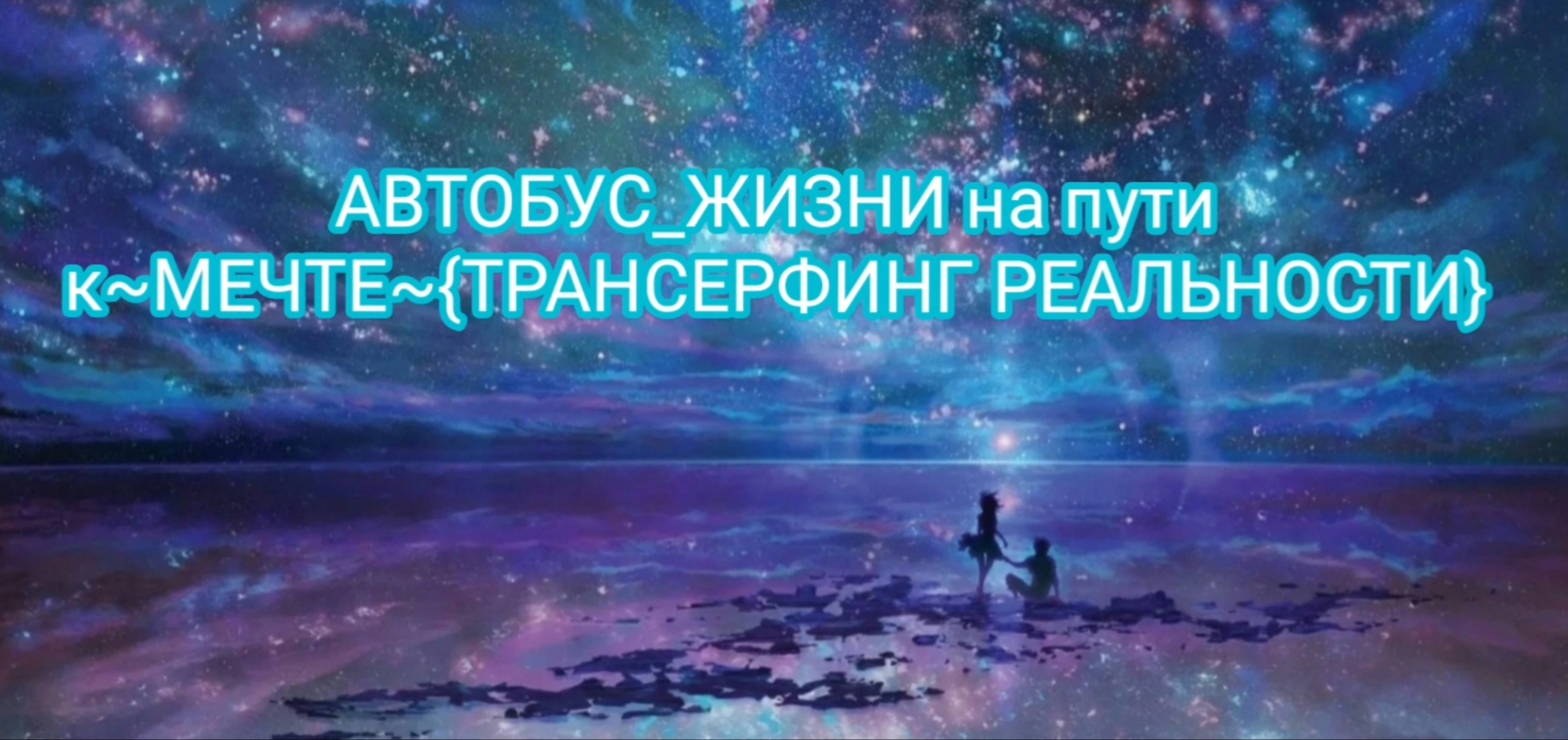АВТОБУС_ЖИЗНИ на пути к~МЕЧТЕ~{ТРАНСЕРФИНГ РЕАЛЬНОСТИ}