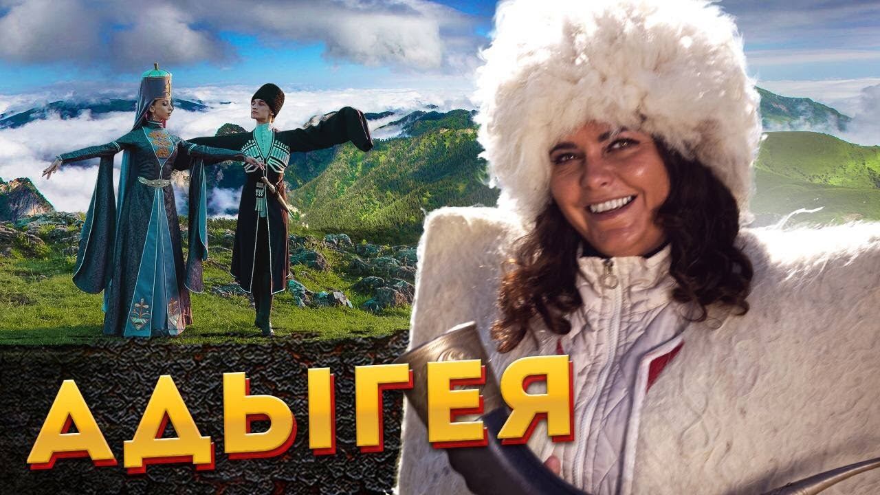 Адыгея - Один из удивительных регионов нашей страны