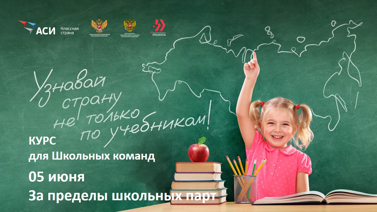 05.06 Классная страна. За пределы школьных парт! Интенсивное обучение школьных команд