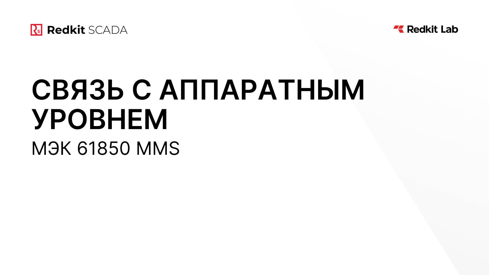 19. МЭК 61850 MMS