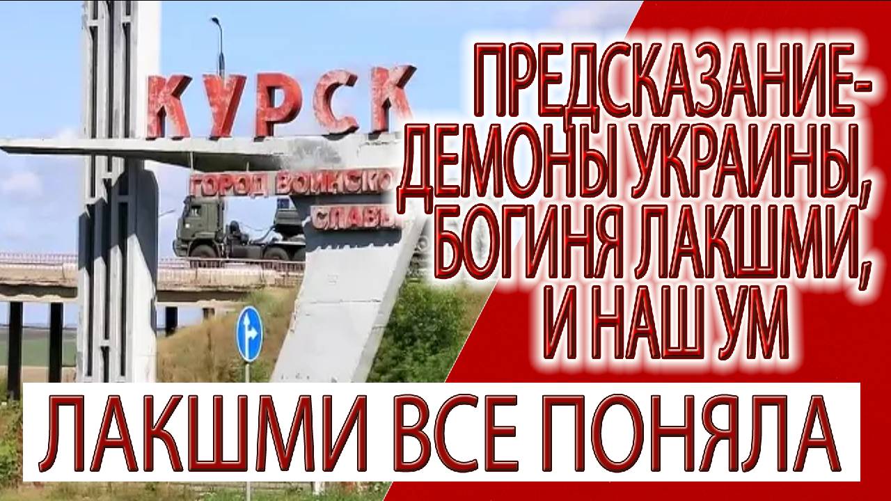 Предсказание - Демоны Украины, Богиня Лакшми и наш ум!