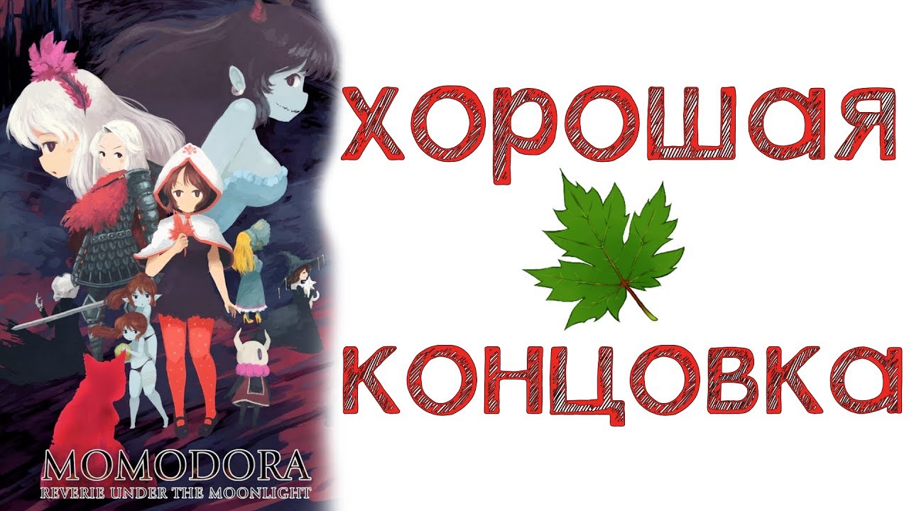 Momodora Reverie Under the Moonlight (секреты) боссы без урона (10)