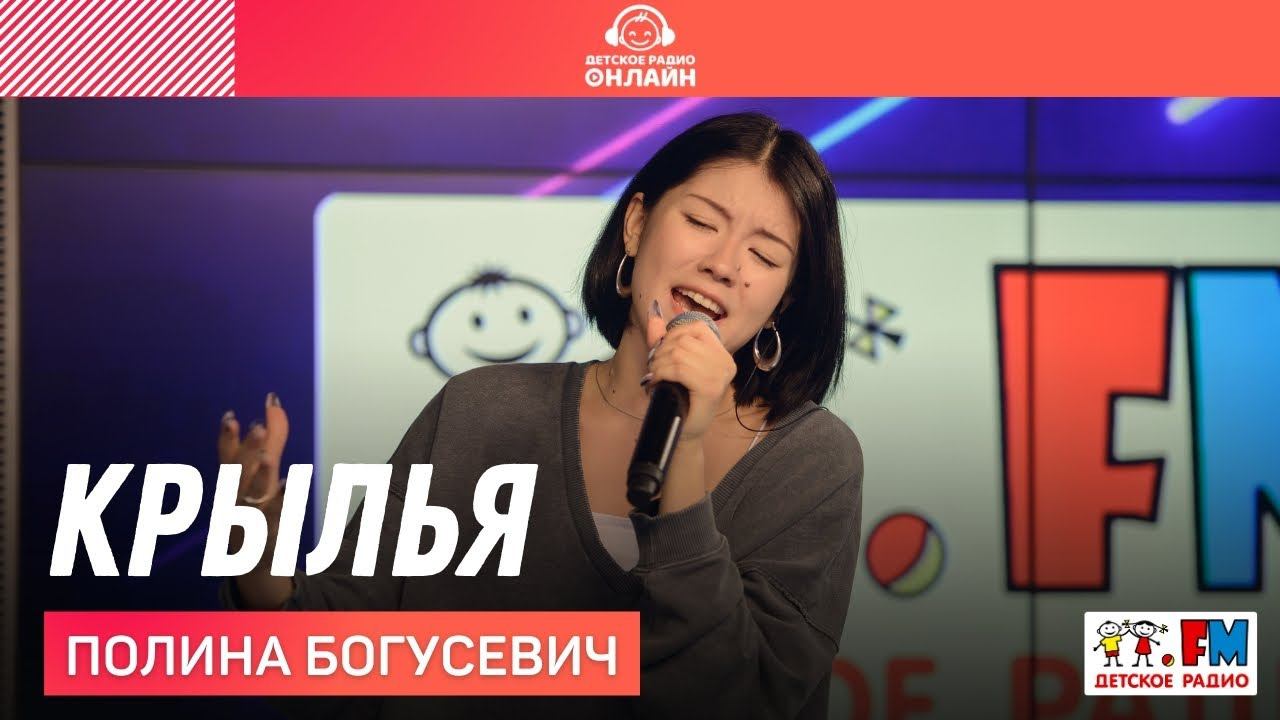 Полина Богусевич - Крылья (LIVE на Детском радио)