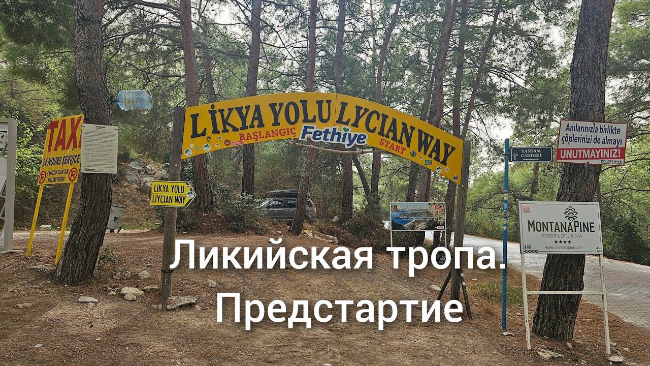 Ликийская тропа. Предстартие