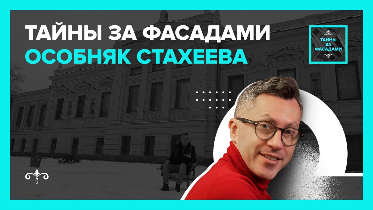Тайны за фасадами: Особняк Стахеева