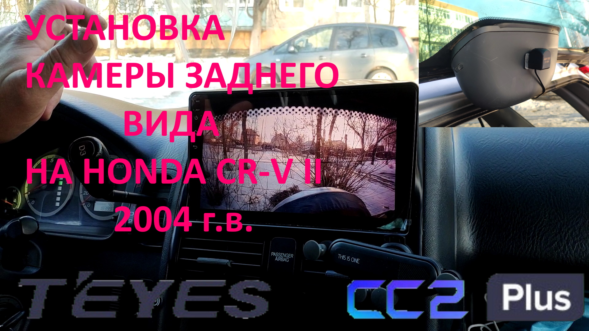 Установка камеры заднего вида на CRV-II