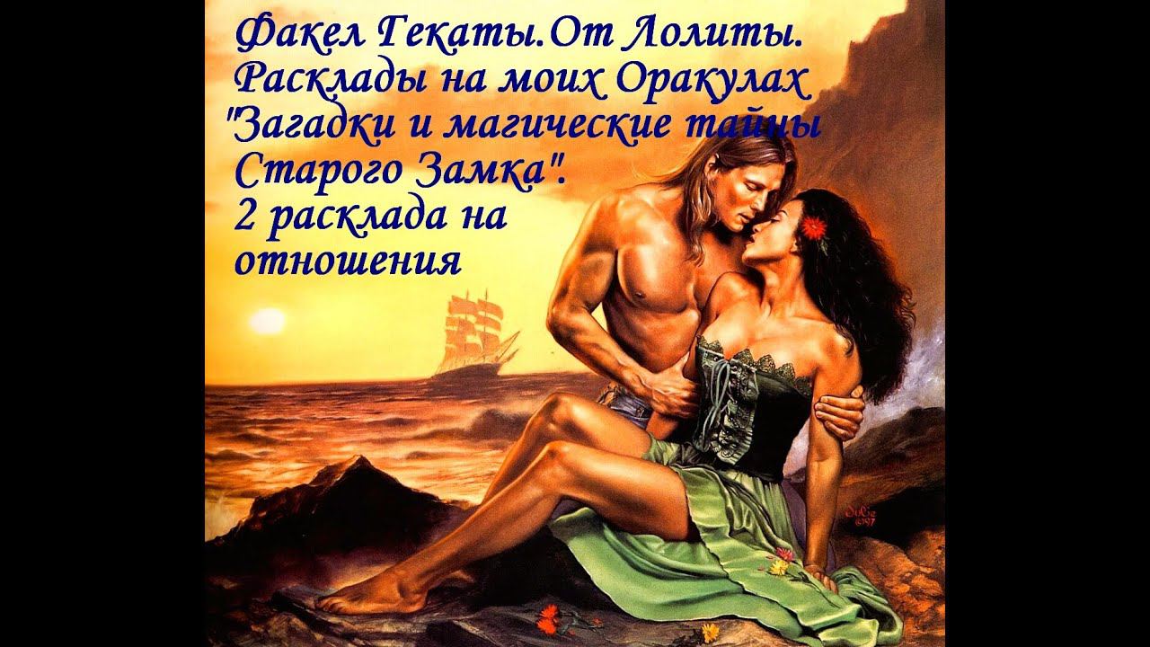 ДВА РАСКЛАДА НА ОТНОШЕНИЯ /Оракул "Загадки и магические тайны Старого Замка"№15 ФАКЕЛ ГЕКАТЫ. ЛОЛИТА