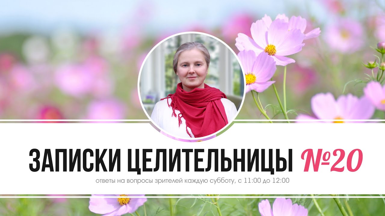 Записки Целительницы №20