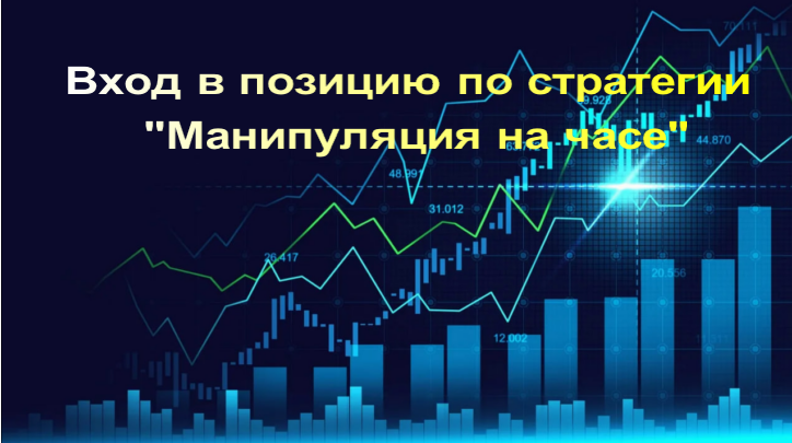 Вход в позицию по стратегии Манипуляция на часе