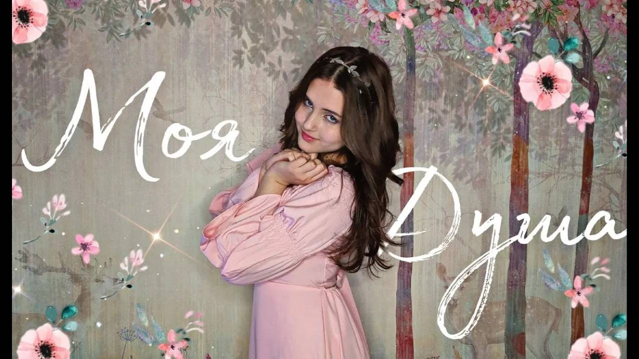 Моя душа – Lely45 (cover by NastAsya)