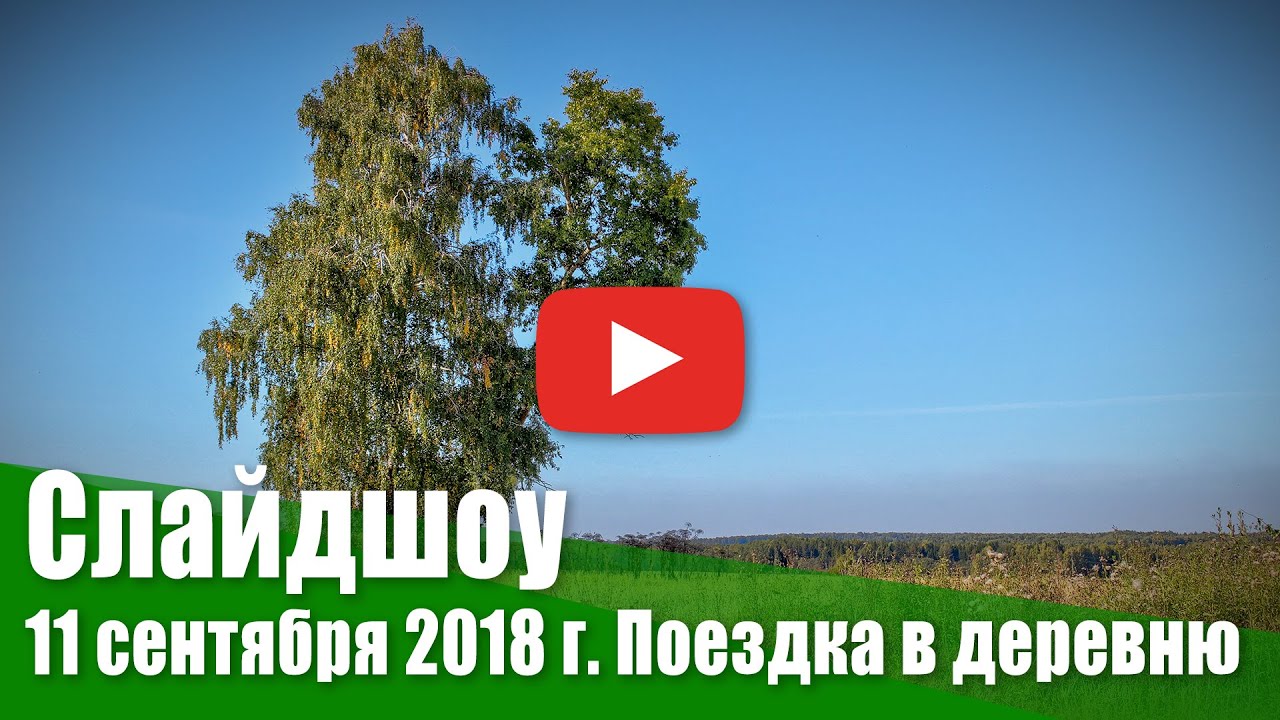 11 сентября 2018 г. Поездка в деревню. Слайдшоу
