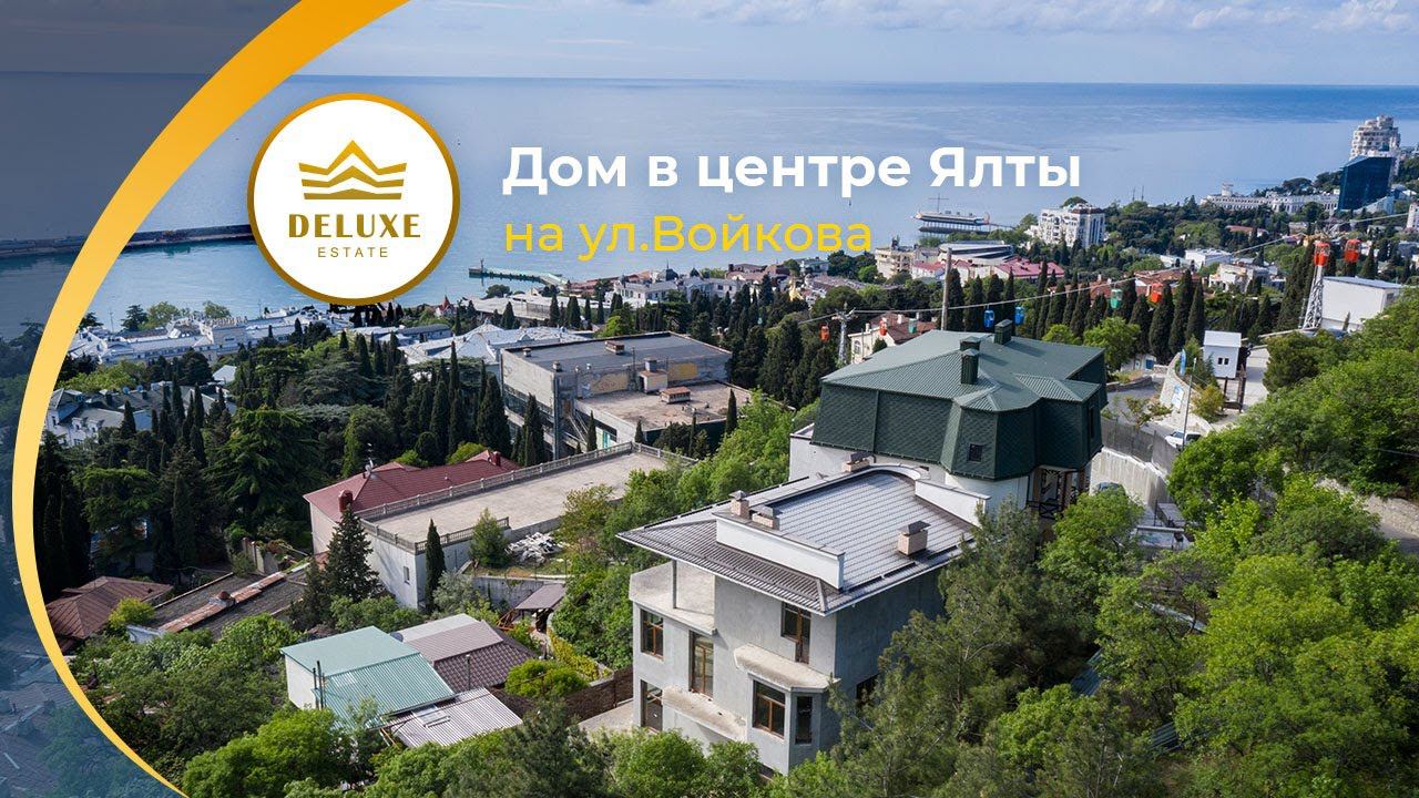 Дом в центре Ялты на ул.Войкова