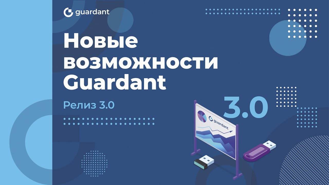 Новые возможности Guardant. Релиз 3.0
