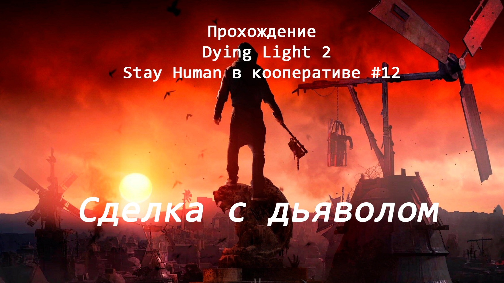 Прохождение  Dying Light 2 Stay Human в кооперативе #12 продолжение Сделка с дьяволом