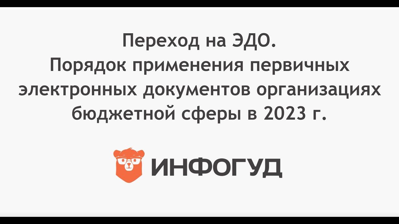 Переход на ЭДО. Порядок применения первичных элек. документов организациях бюджетной сферы в 2023 г.