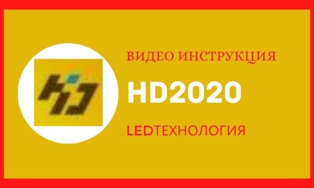 Видео инструкция по программе HD2020 для бегущей строки