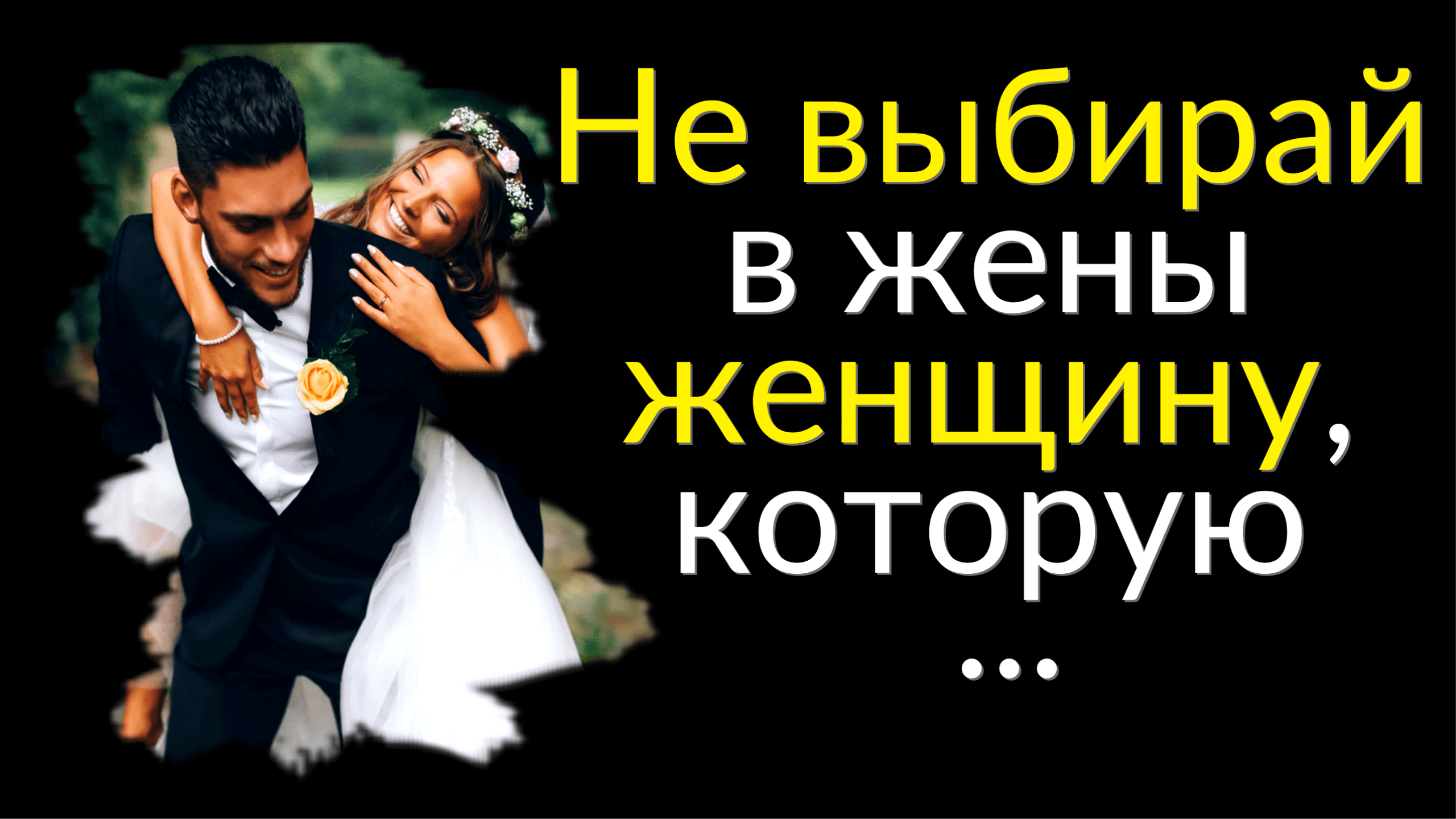 Важные Цитаты про Брак | Цитаты известных людей