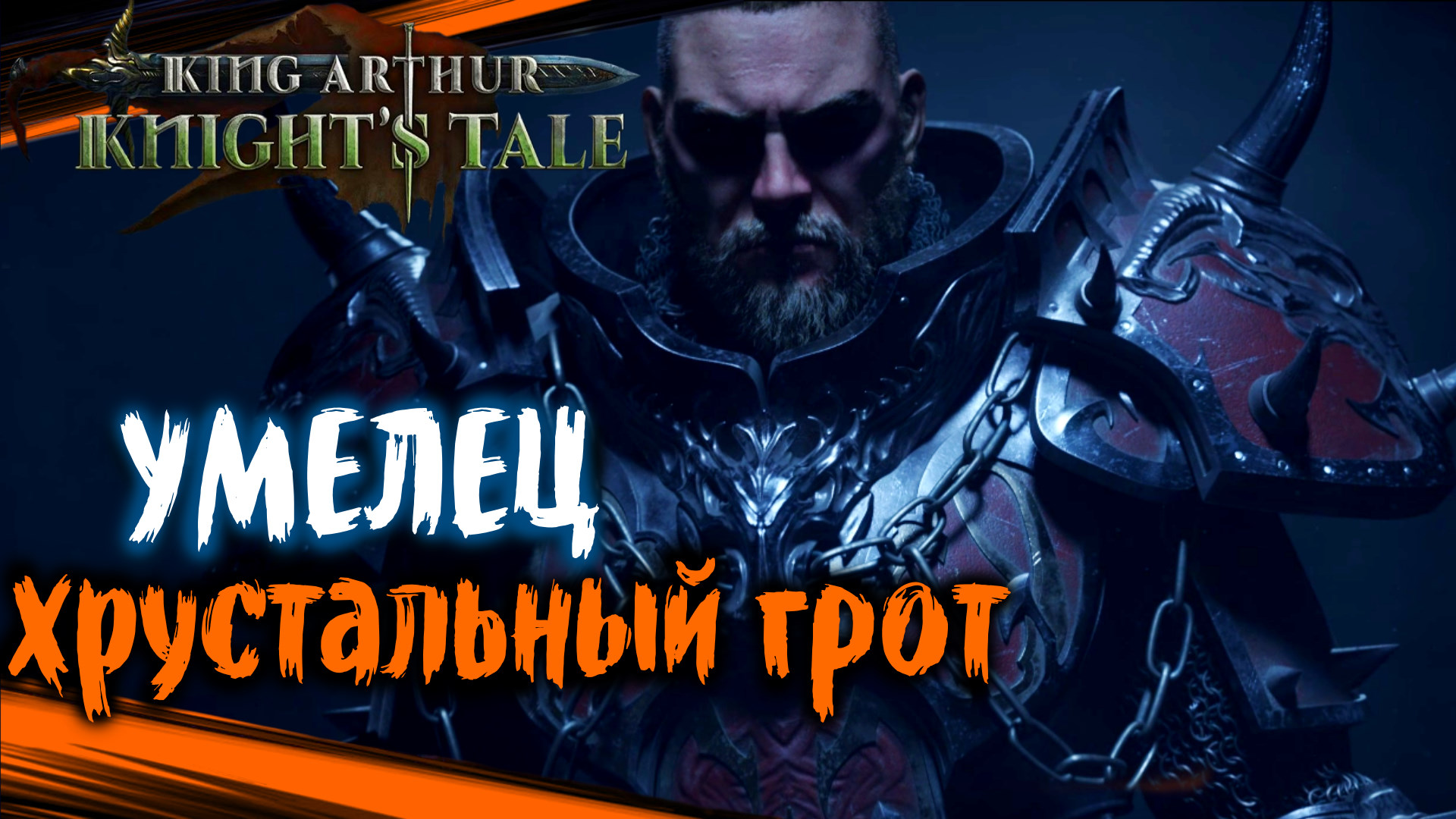 Умелец. Хрустальный Грот - King Arthur: Knight's Tale Прохождение (#59)