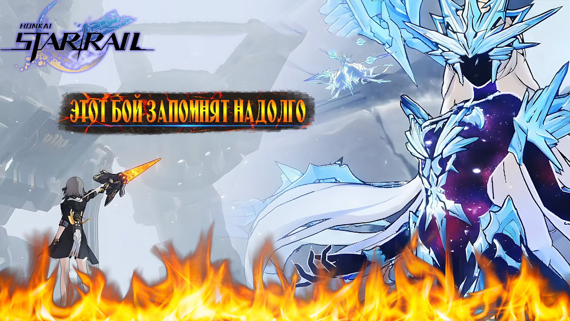 HONKAI: STAR RAIL | ЭТОТ БОЙ ЗАПОМНЯТ НА ДОЛГО | БИТВА С БОССОМ