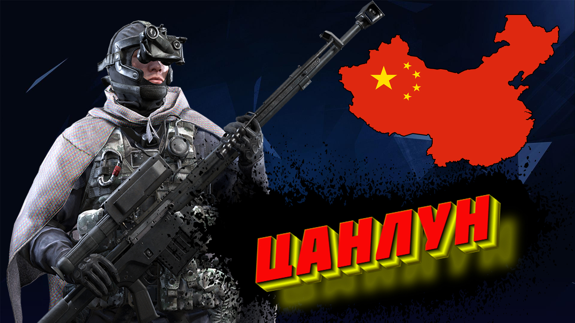 КАЛИБР [ТипоОбзор] ➤ КИТАЙСКИЙ СНАЙПЕР "ЦАНЛУН" ➤ МАСКИРОВКА АКТИВИРОВАНА!