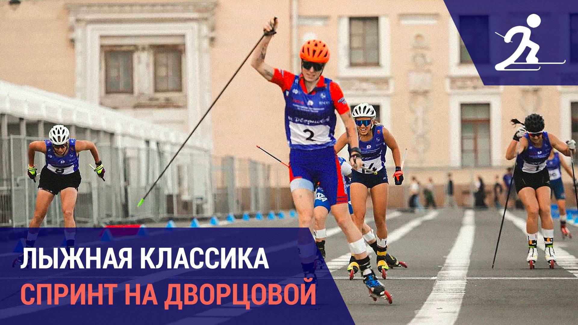 Лыжные гонки. Спринт на Дворцовой | Лыжероллерное лето в России