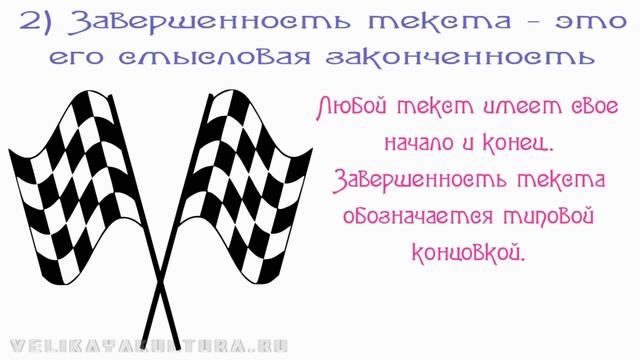 Цельность, завершенность и связность текста