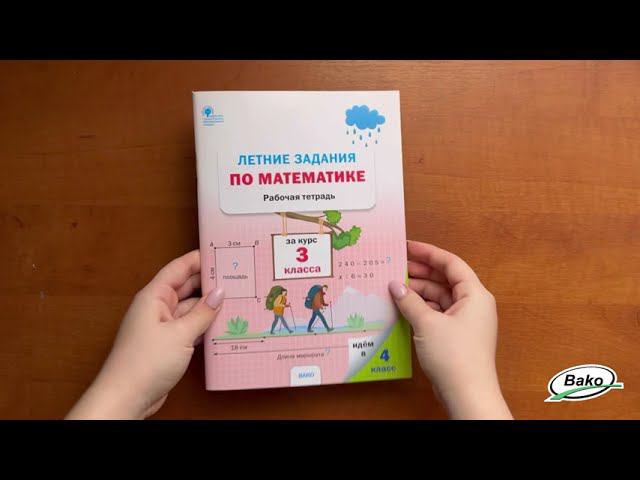 Летние задания по математике за курс 3 класса: рабочая тетрадь