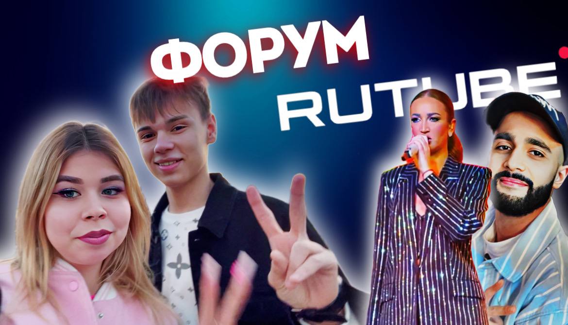 ФОРУМ RUTUBE / ПООБЩАЛИСЬ С БУЗОВОЙ!