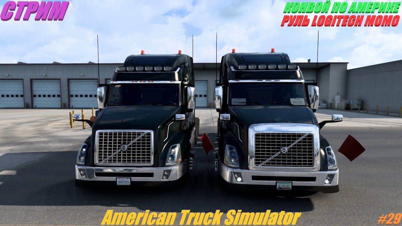 American Truck Simulator - СТРИМ- КОНВОЙ ПО АМЕРИКЕ - РУЛЬ LOGITECH MOMO - #29
