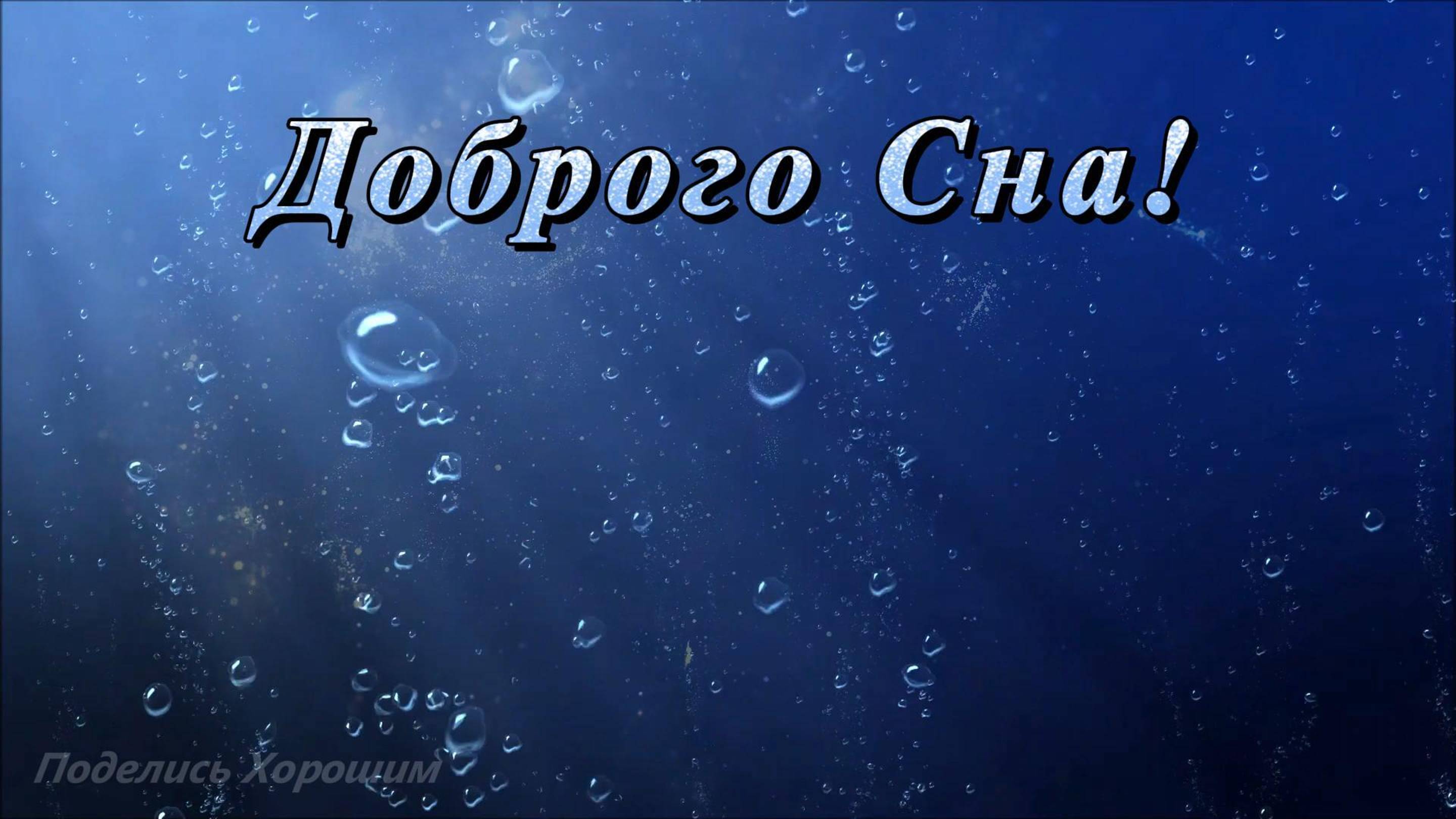 Доброго Сна!