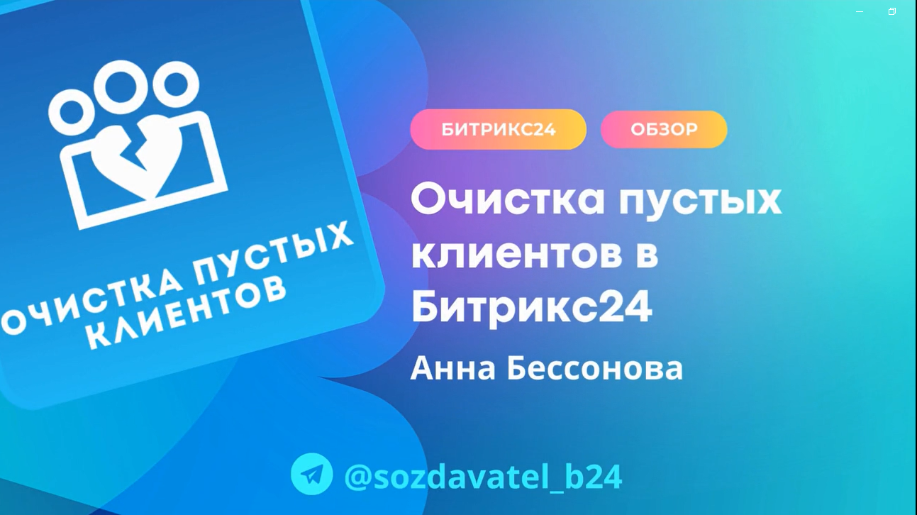 Очистка пустых клиентов в Битрикс24