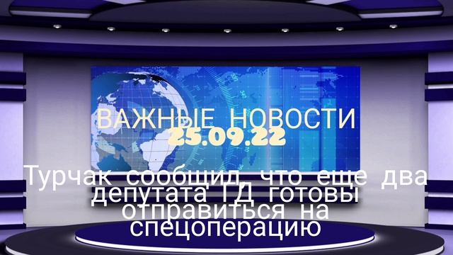 Турчак сообщил, что еще два депутата ГД готовы отправиться на спецоперацию