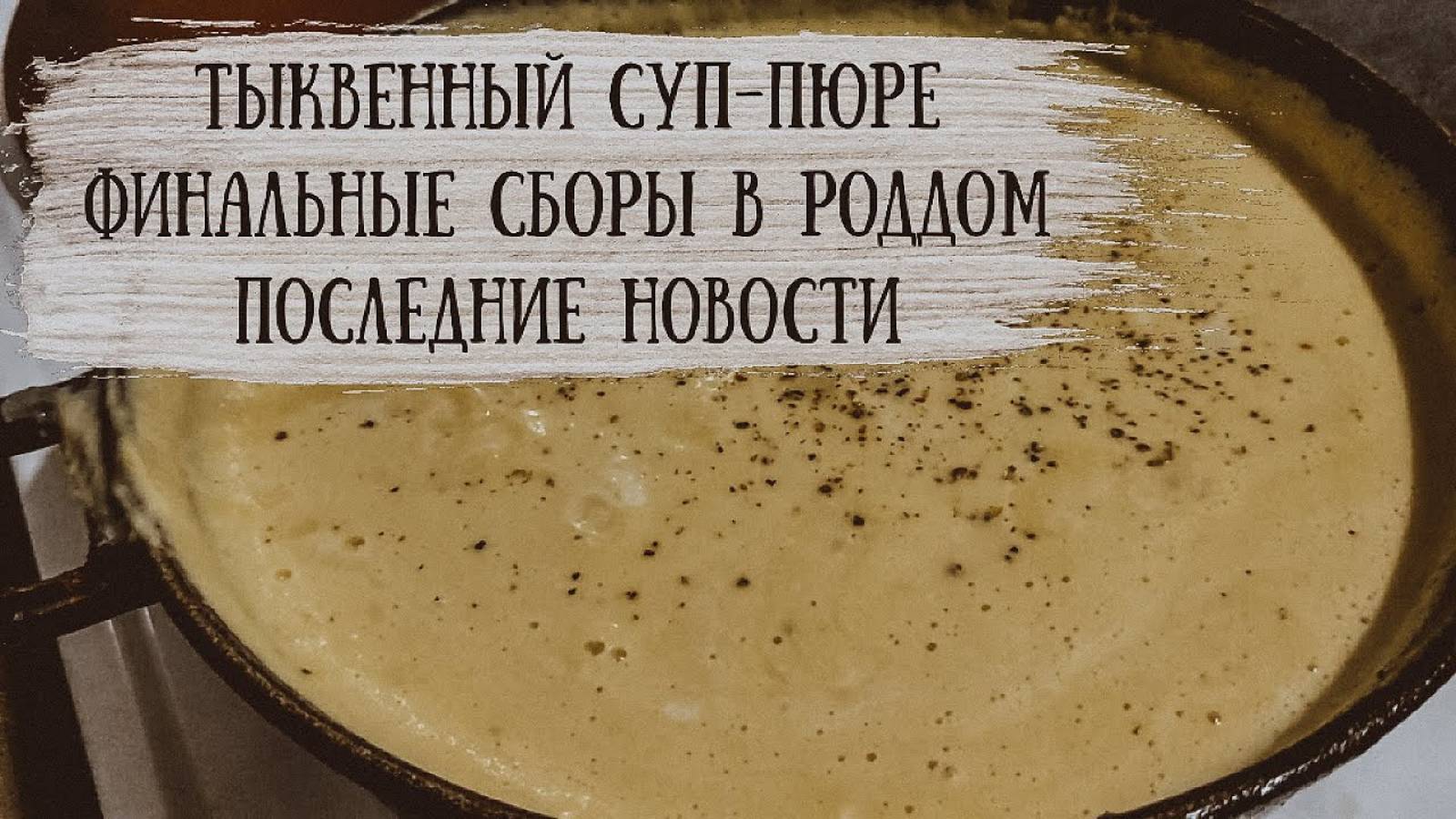 Беременный влог 2022 I Финальные сборы в роддом I Рецепт вкусного супа