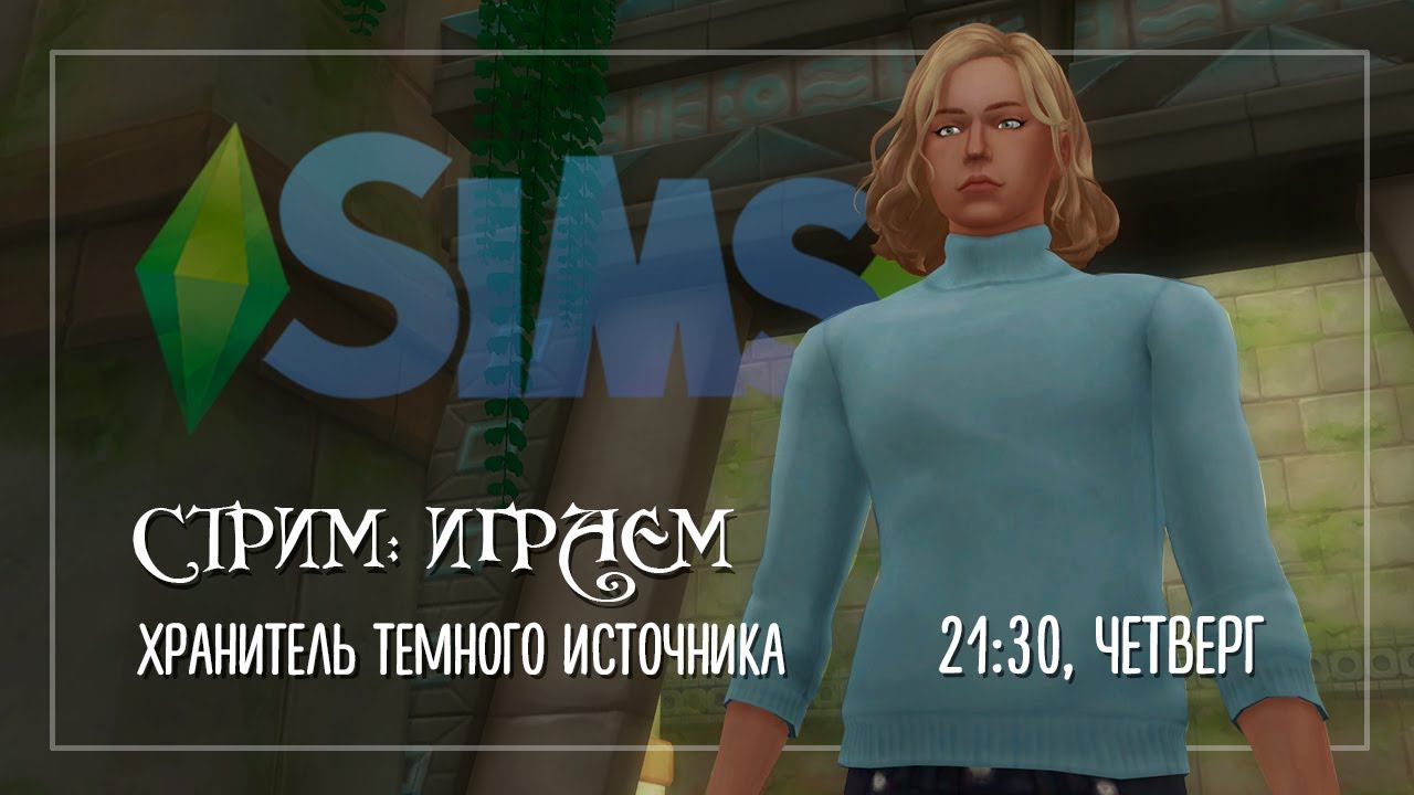 ИГРАЕМ: ХРАНИТЕЛЬ ТЕМНОГО ИСТОЧНИКА