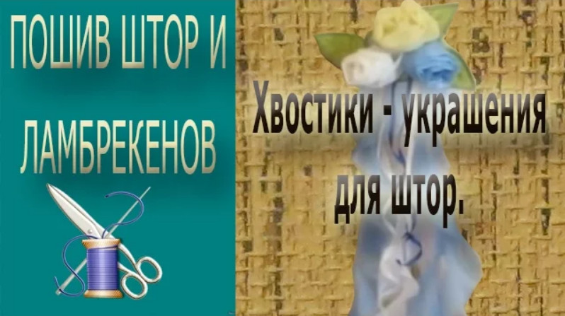 ✄✄ Хвостики украшение для штор и ламбрекенов мастер класс/Украшения для штор ✄✄
