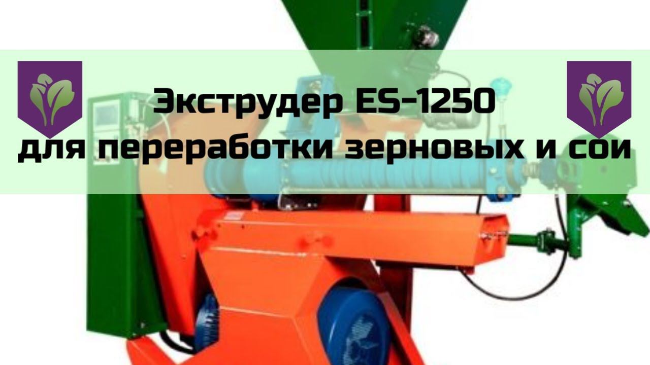 Экструдер для сои и зерновых модели EС-1250AVTO