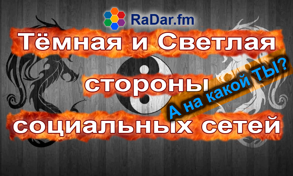 Соцсети - тёмная и светлая сторона. А ты на какой?