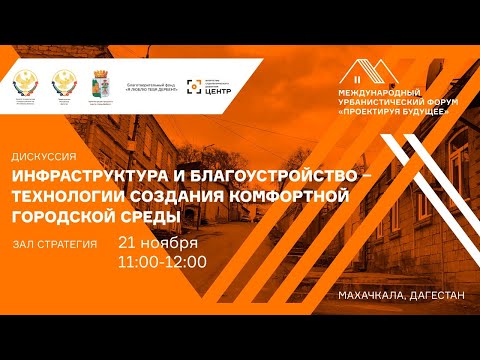 Дискуссия «Инфраструктура и благоустройство — технологии создания комфортной городской среды»