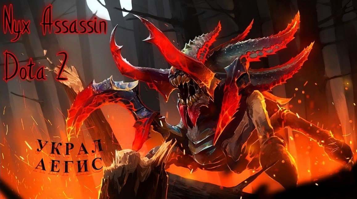 DOTA 2?NYX ASSASSIN? Украл Аегис ? Aegis