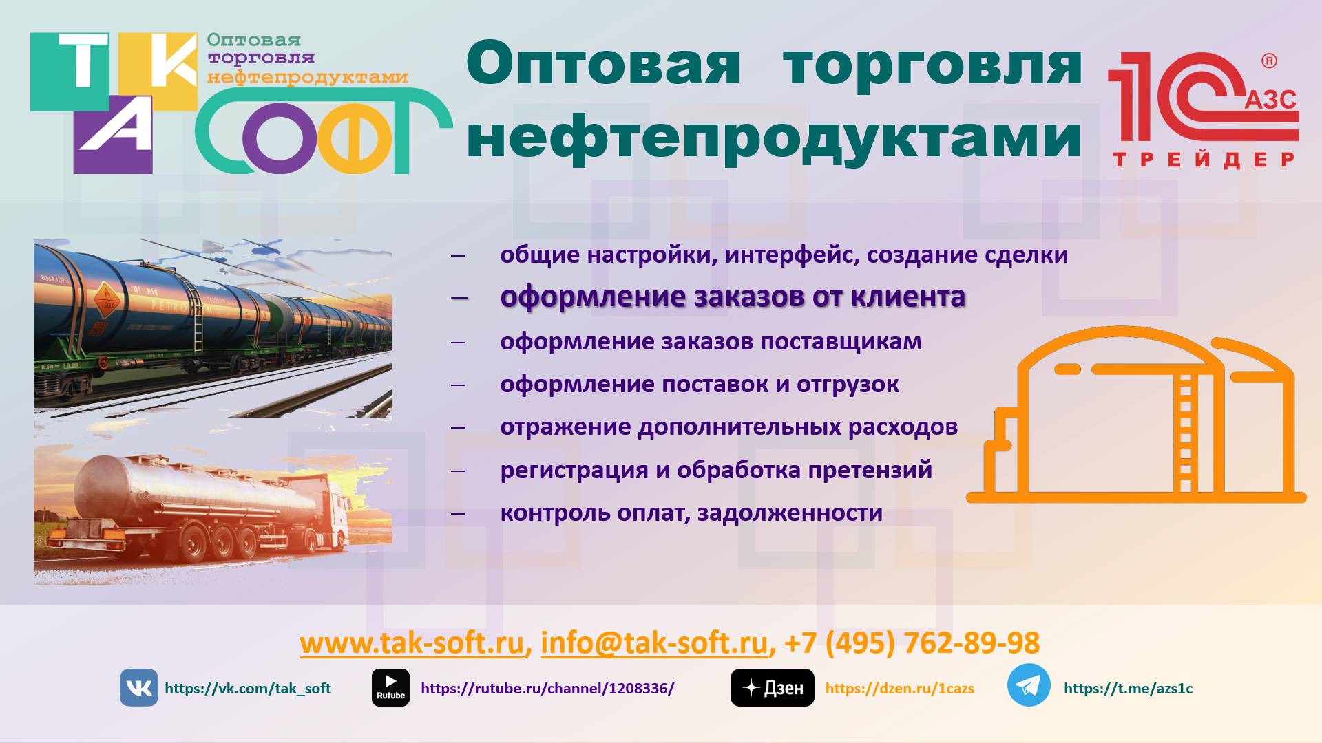 ТАК-Софт:Оптовая торговля нефтепродуктами. Часть II. Ввод заказов клиентов