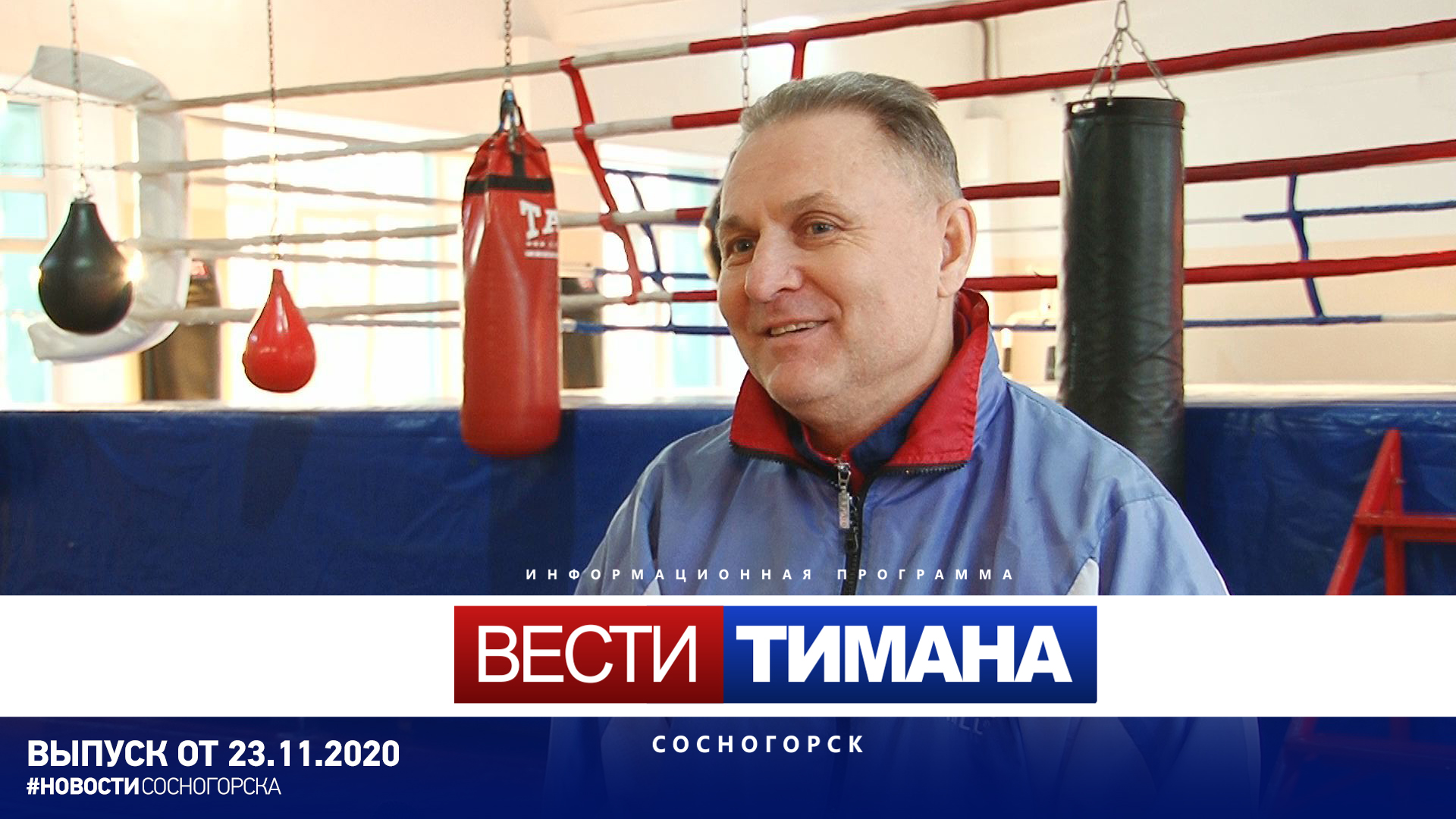 Вести Тимана. Сосногорск | 23.11.2020