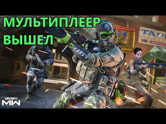 МУЛЬТИПЛЕЕР ВЫШЕЛ - Call of Duty: Modern Warfare II Multiplayer