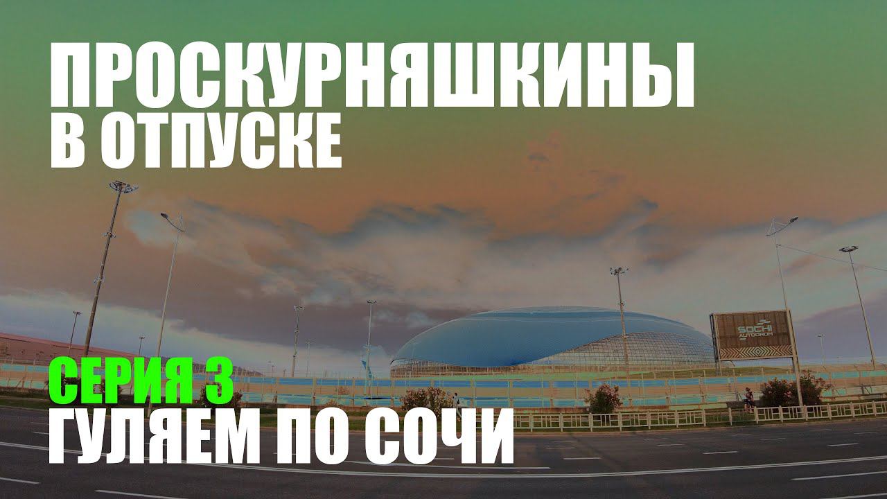 🌴 Вечерняя прогулка в Сочи: яхты, Олимпийская деревня и жара! | Проскурняшкины в отпуске (e03)