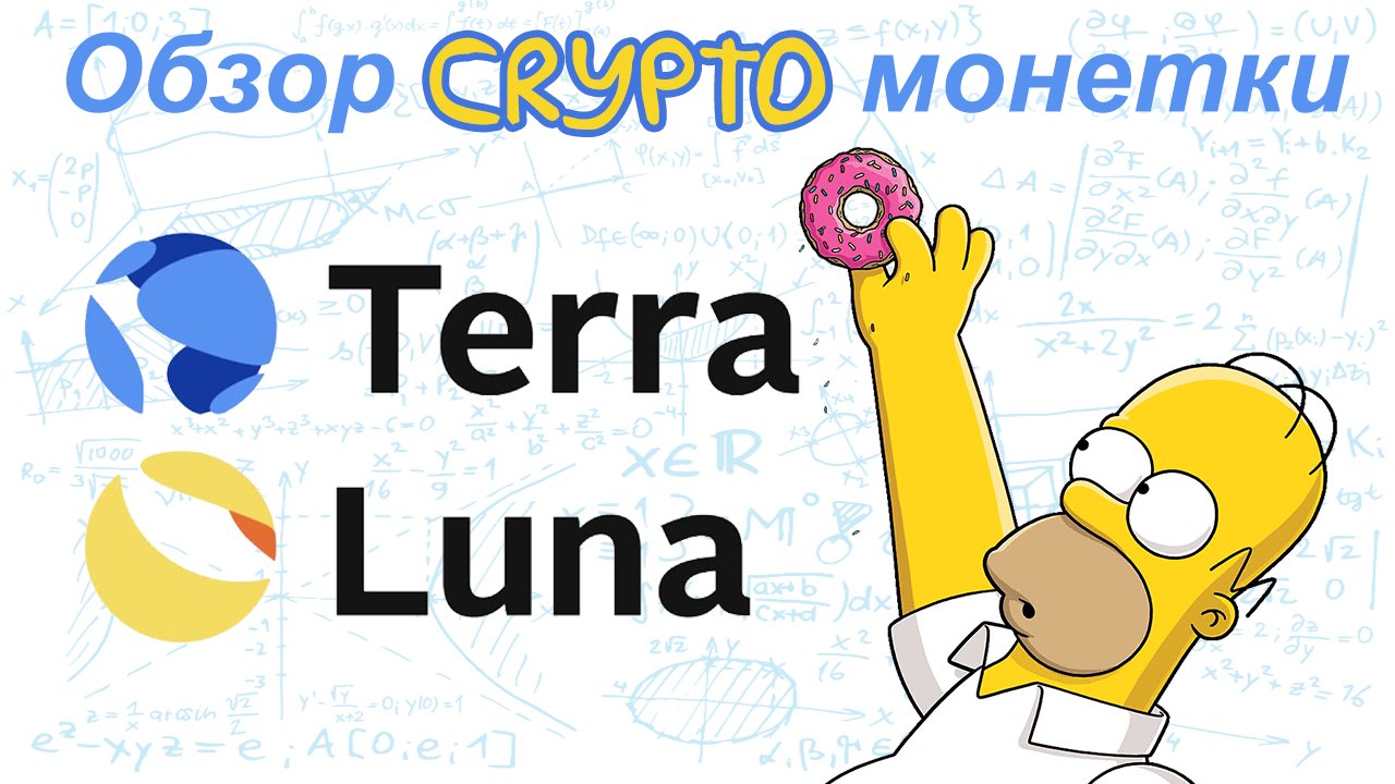 Terra (LUNA) обзор криптомонетки