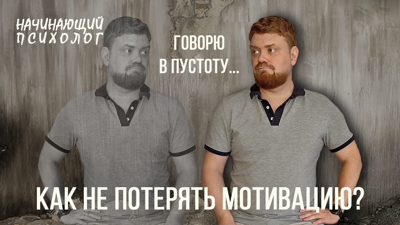 Разговор сам с собой или как найти мотивацию двигаться дальше?