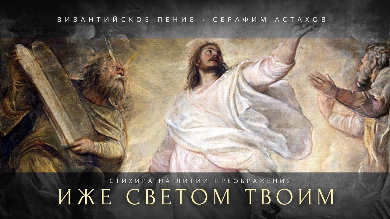 6. Иже светом твоим всю вселенную освятив [ПРЕОБРАЖЕНИЕ ГОСПОДНЕ] – Стихиры Литии